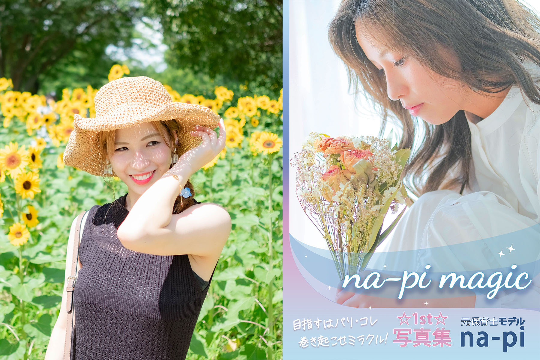 na-pi 1st.写真集「na-pi magic」発売のお知らせ - ユニコーン出版